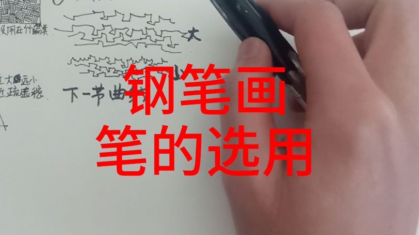 有的同学问我画钢笔画,怎么选笔,买来的笔不好用怎么办