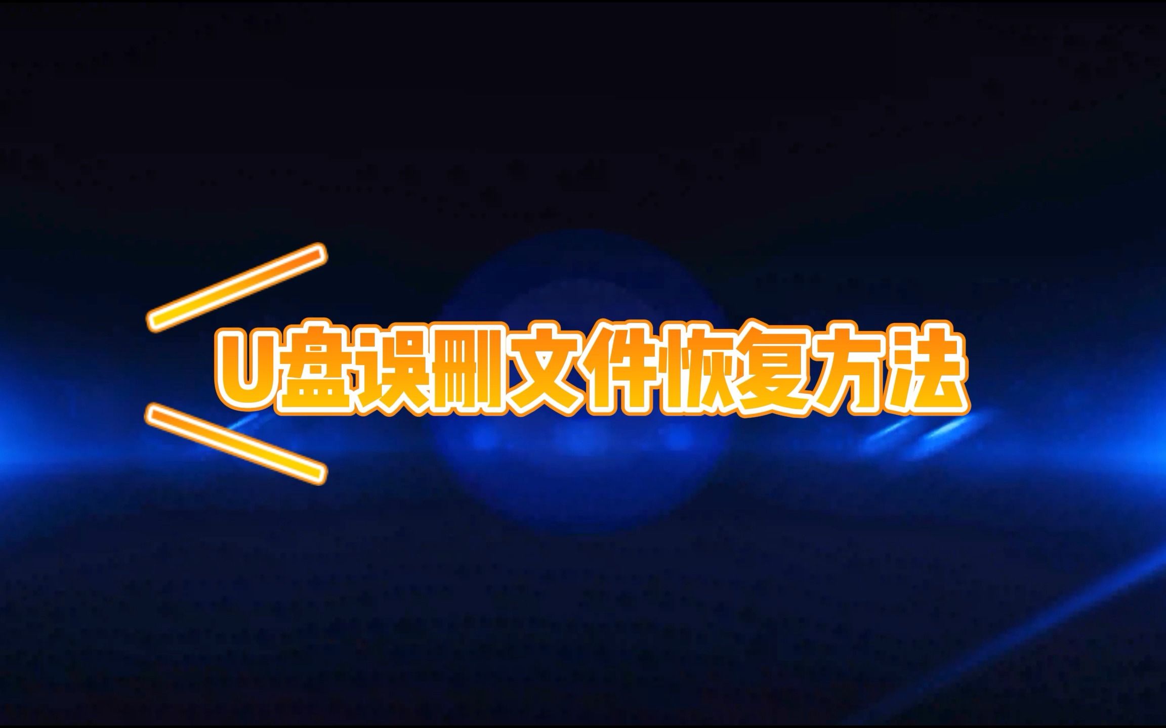 u盘误删文件怎么恢复