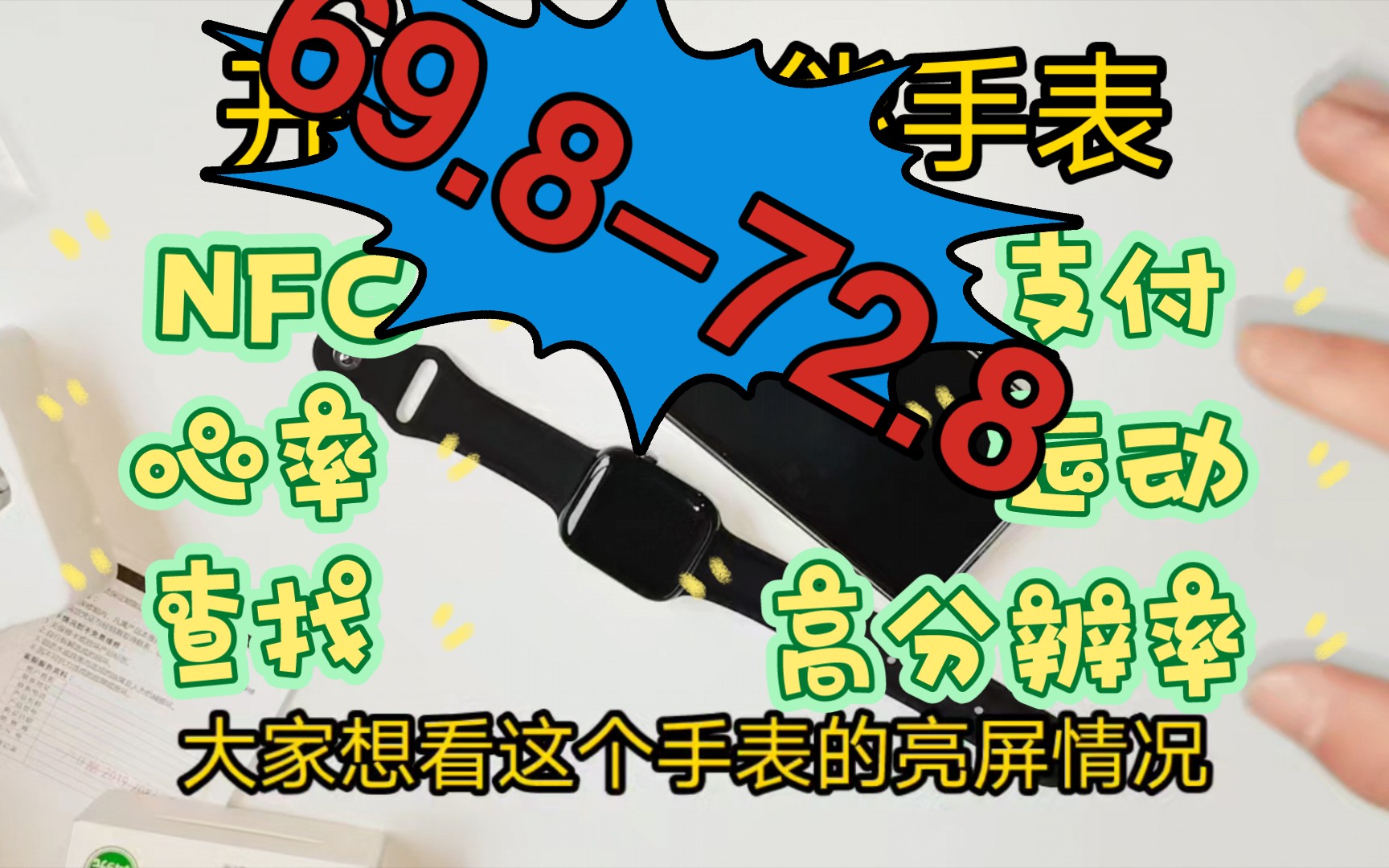 开车开车,智能手表69.8-72.8元支持NFC,移动支付,心率,睡眠,查找,拍照...