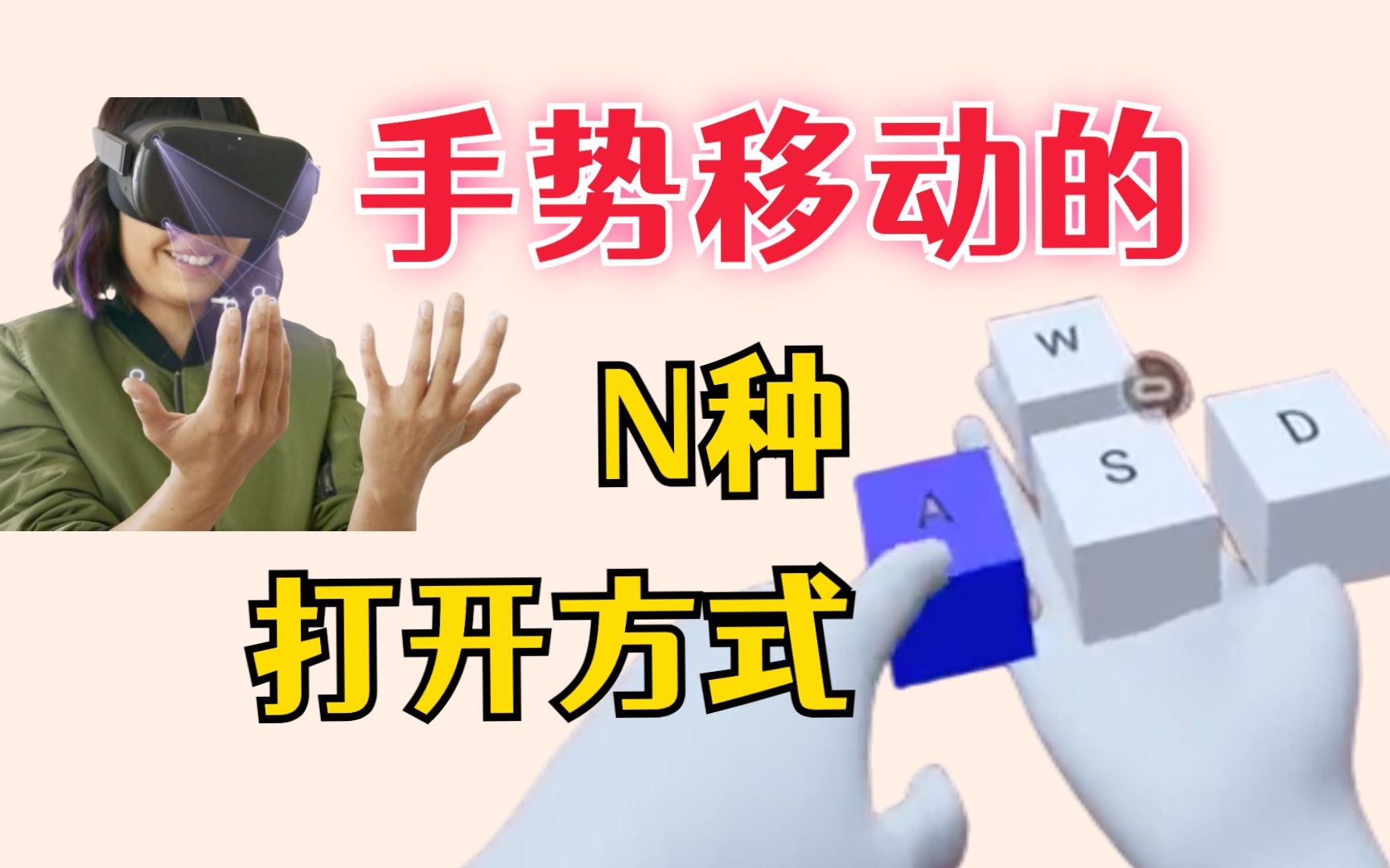 vr里用手走路的100种方式 | 手势追踪之新型移动方式