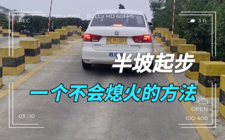 新手如何半坡起步不溜车不熄火