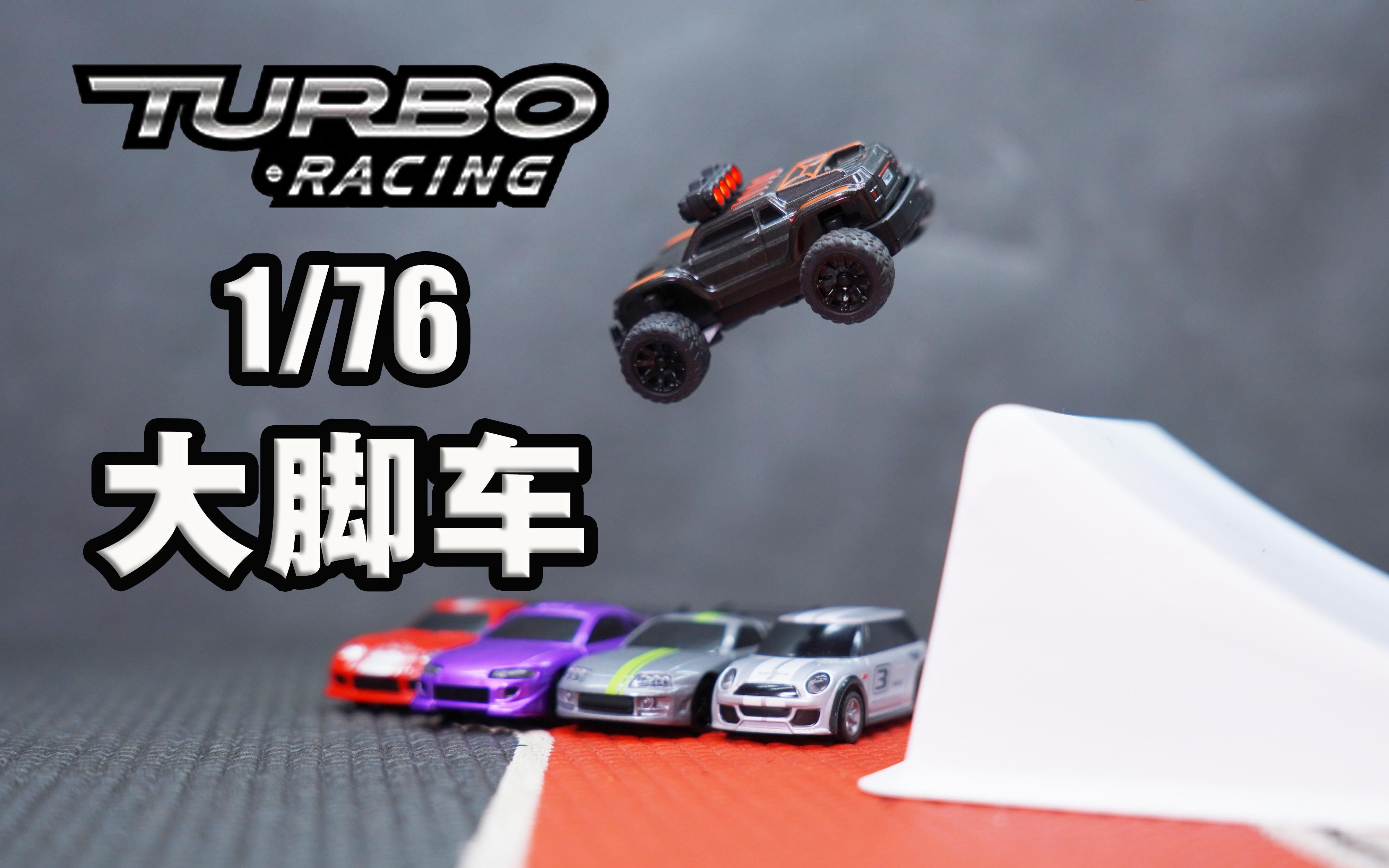 ...抬头!Turbo Racing 1/76 袖珍遥控大脚车详细评测 《超人聊模型》215