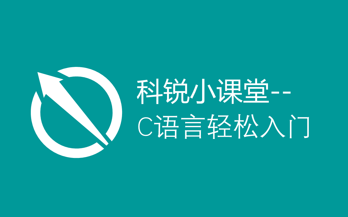 【科锐小课堂】C语言轻松入门