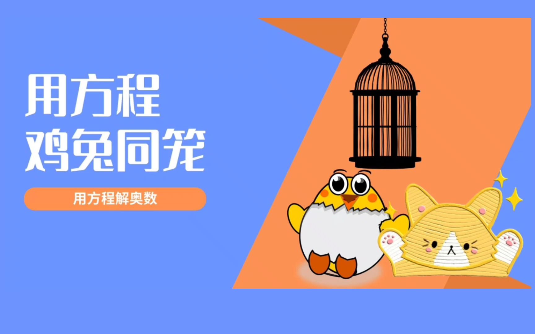 用方程解稍复杂的鸡兔同笼