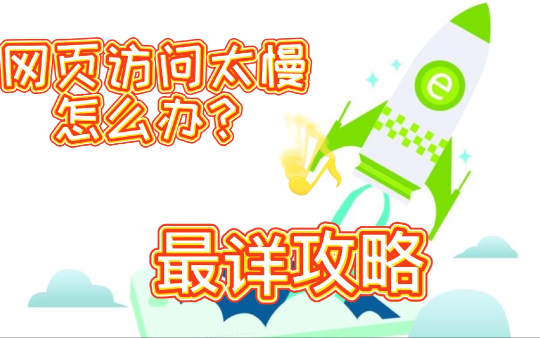 网页加速最详攻略