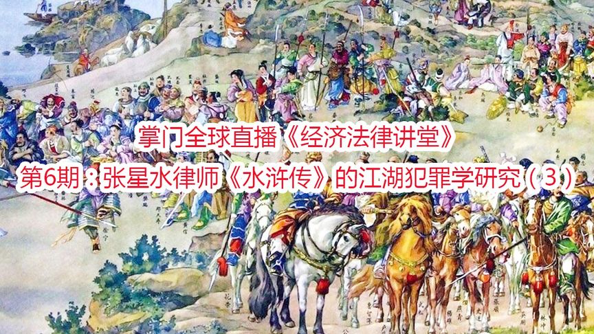经济法律讲堂第6期:张星水律师《水浒传》的江湖犯罪学研究(3)