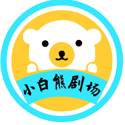 小白熊剧场 