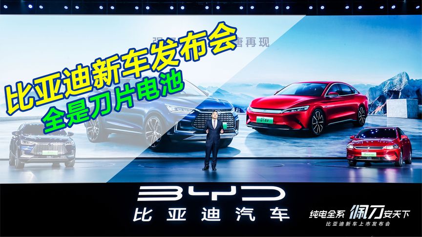 比亚迪一口气发布四款新车,都是刀片电池,价格从9.98万-31.48万