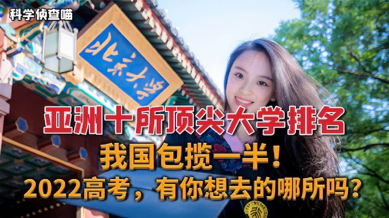 盘点:2022年亚洲一流大学排名,除了清华北大,我国还有好几所!