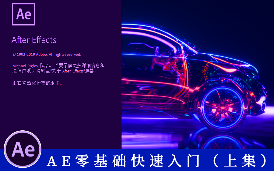 【AE教程】AE零基础快速入门教程!(100集)