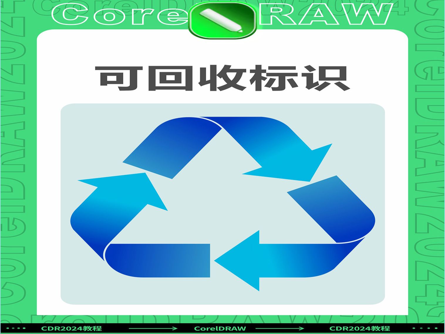 CDR制作可回收标识