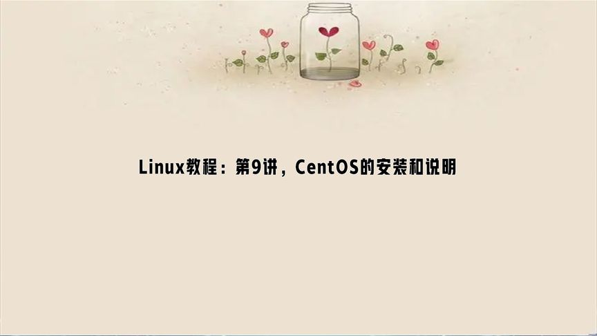Linux教程:第9讲,CentOS的安装和说明