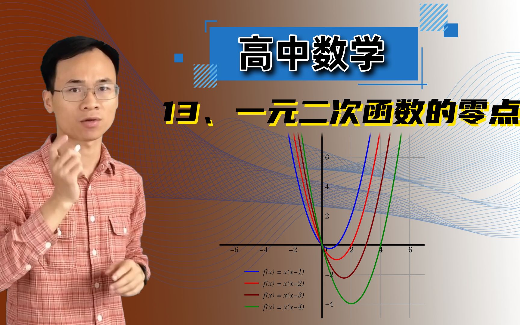 【一元二次函数的零点】 高中数学 必修一 第二章 函数 13