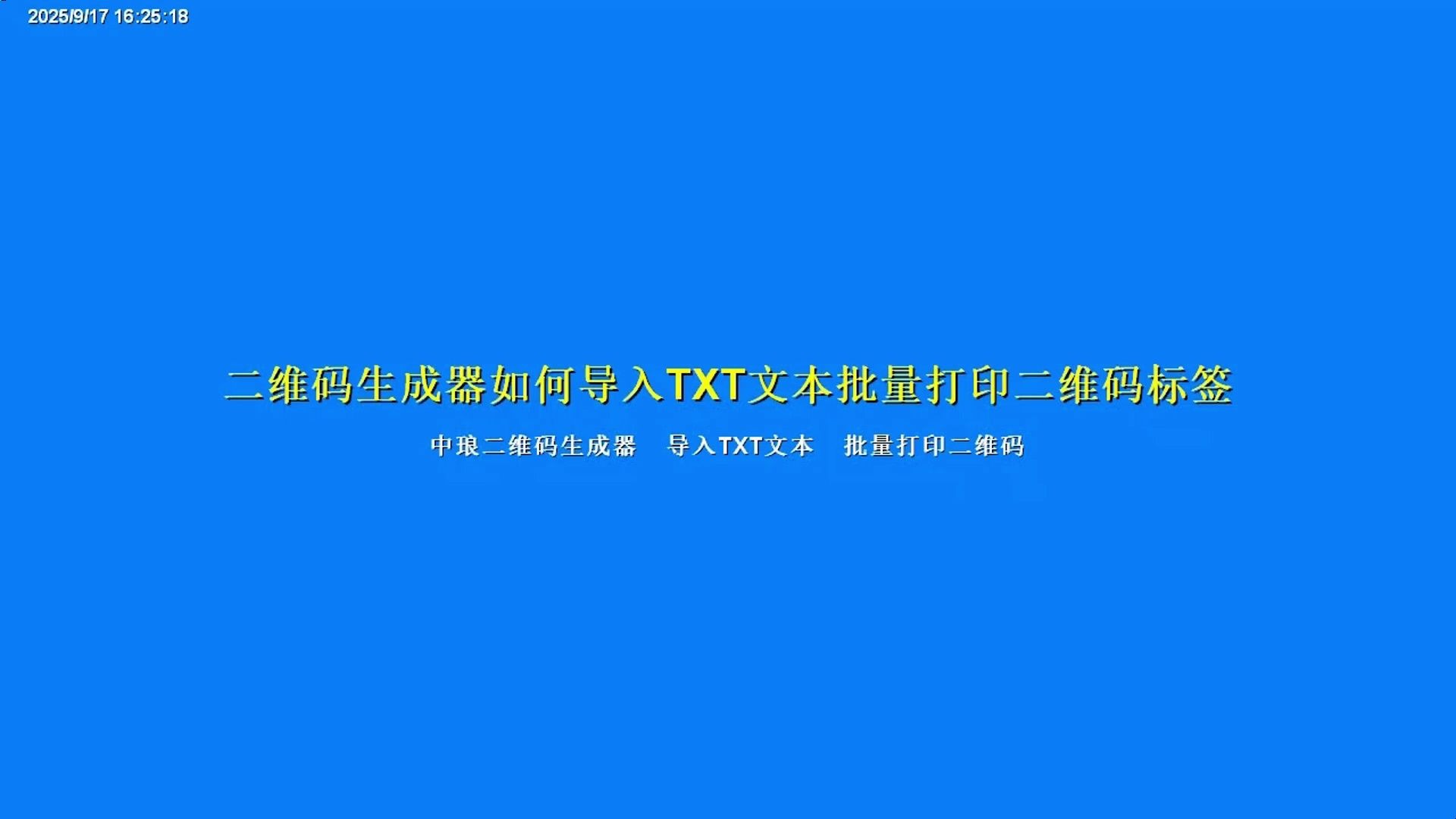 二维码生成器如何导入TXT文本批量打印二维码标签