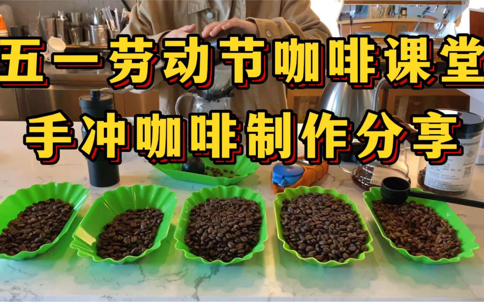 重庆咖啡技能兴趣爱好培训教学,节假日咖啡课堂,手冲咖啡制作技巧,...