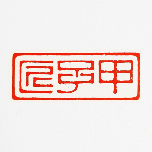 甲子匠 