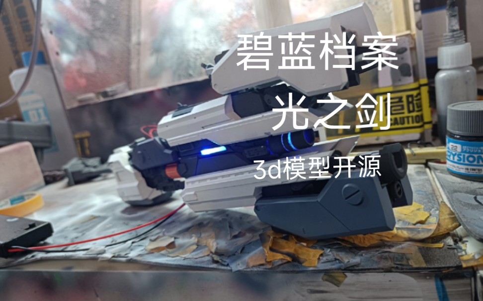 爱丽丝光之剑 3d模型文件开售 可打印制作修改(图片展示)【碧蓝档案】