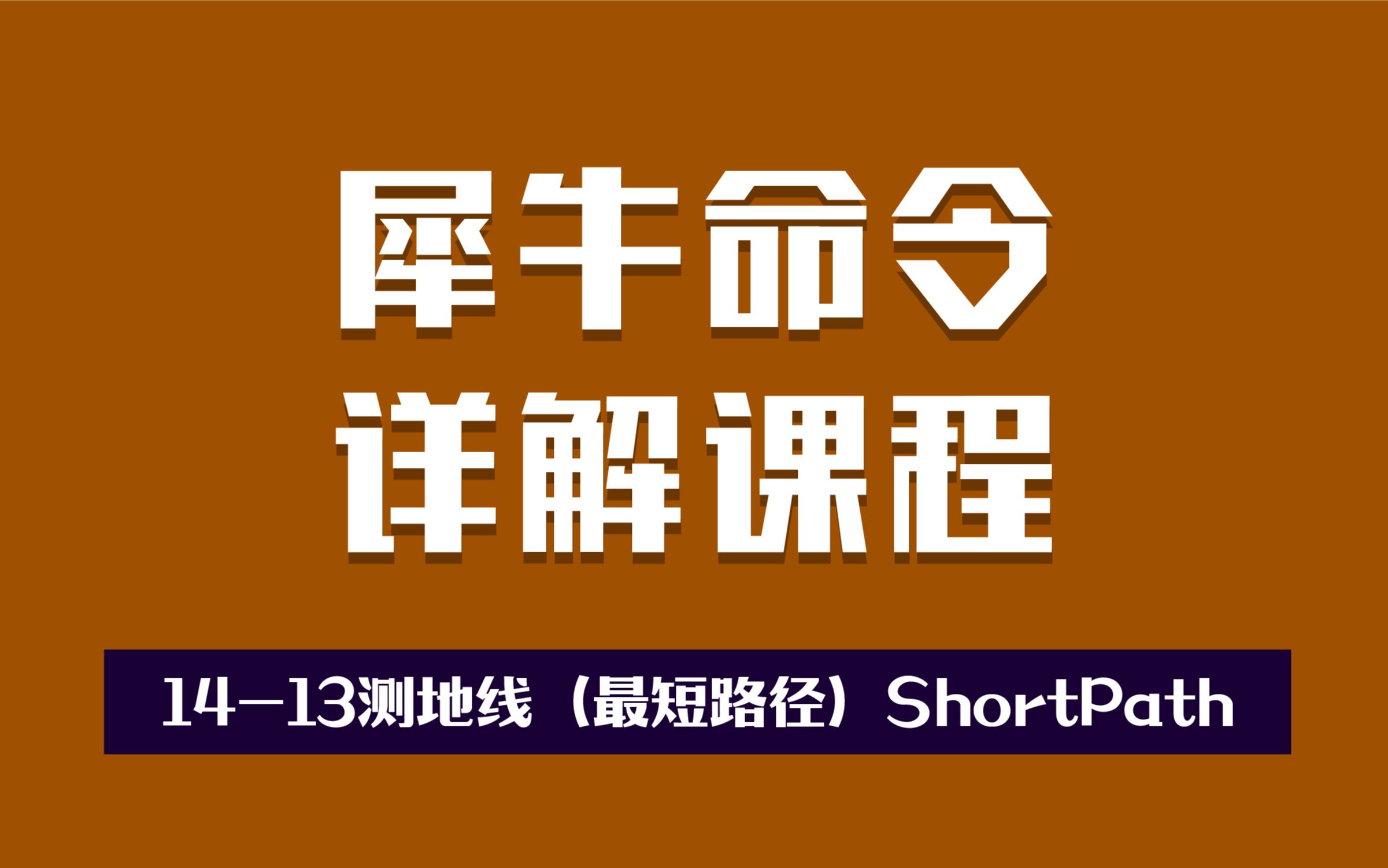 Rhino 犀牛命令工具操作详解课程14-13测地线(最短路径)ShortPath