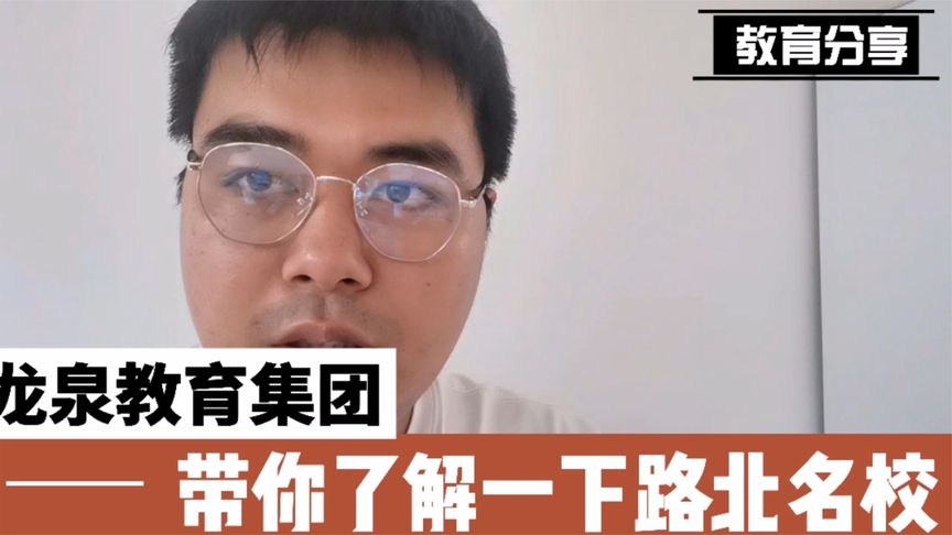 带你认识一下唐山路北区的龙泉教育集团,你孩子在这上学吗?