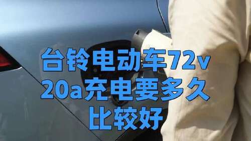 台铃72V电动车充电秘籍:这个时长最保护电池!