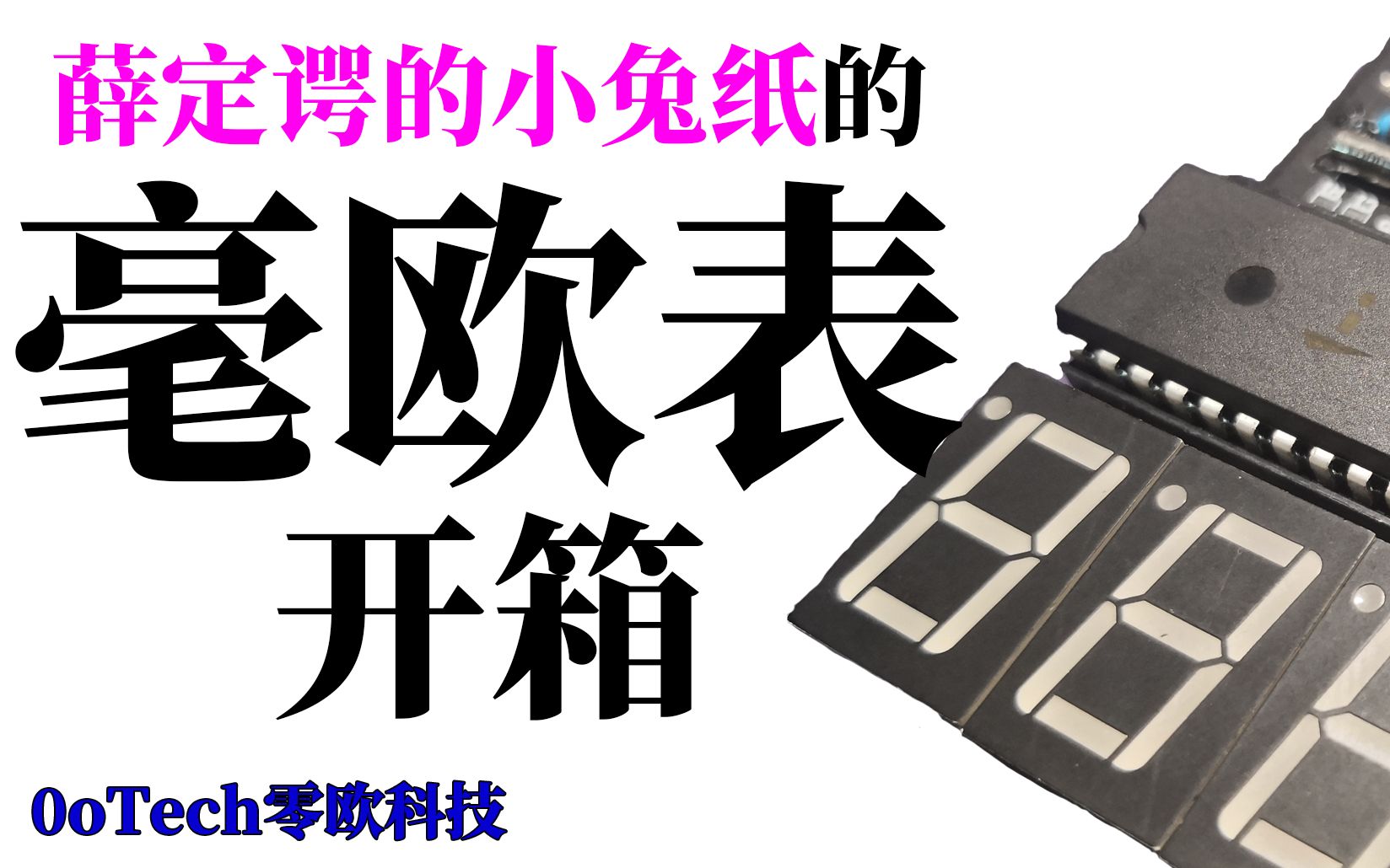 【零欧科技】小兔纸的毫欧表开箱 好用又可爱的毫欧表