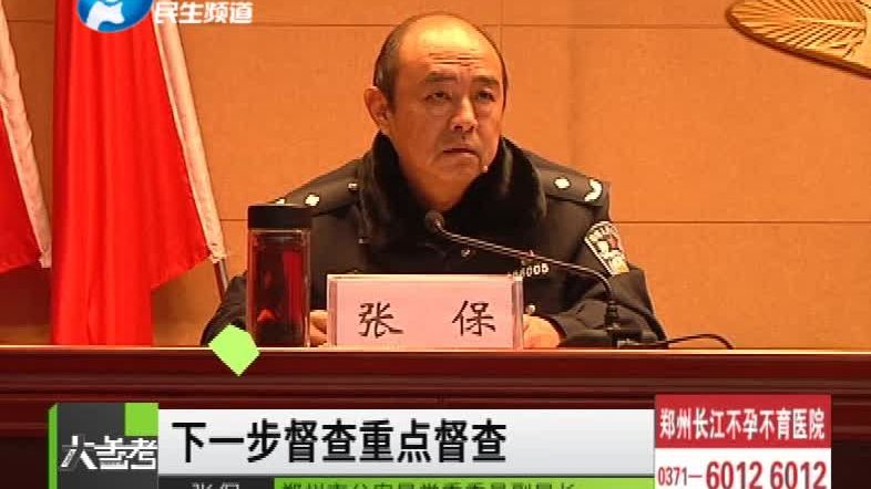 任务没完成 警察作检讨