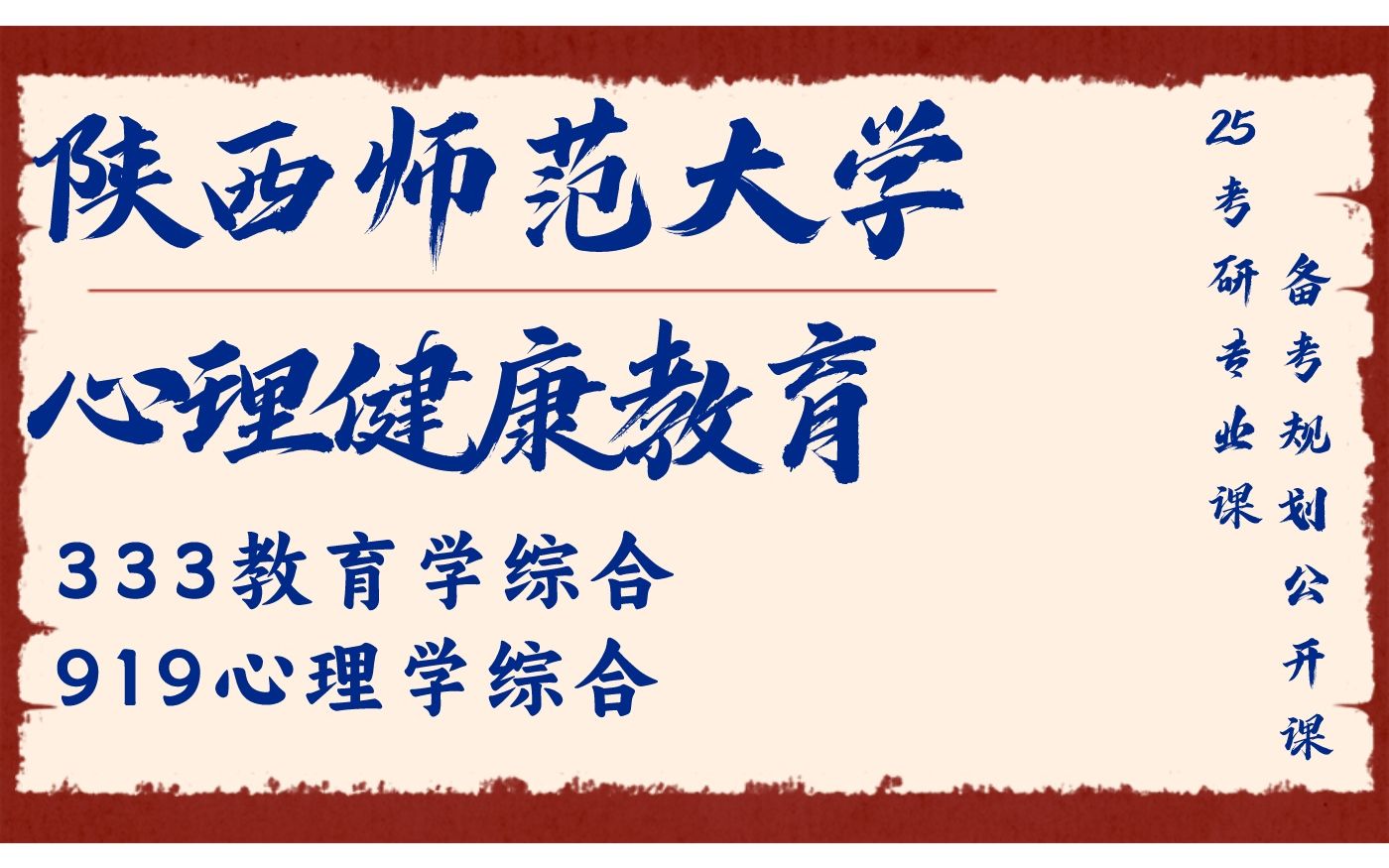 陕西师范大学-心理健康教育-小小学姐25考研初试复试备考经验公益...