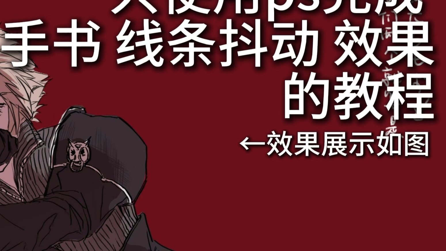 不画一笔PS实现线条抖动效果 教程