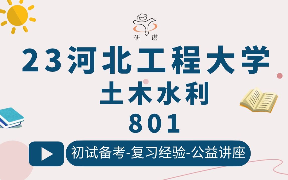 23河北工程大学土木水利考研(河北工程大学土木)801结构力学/土木...