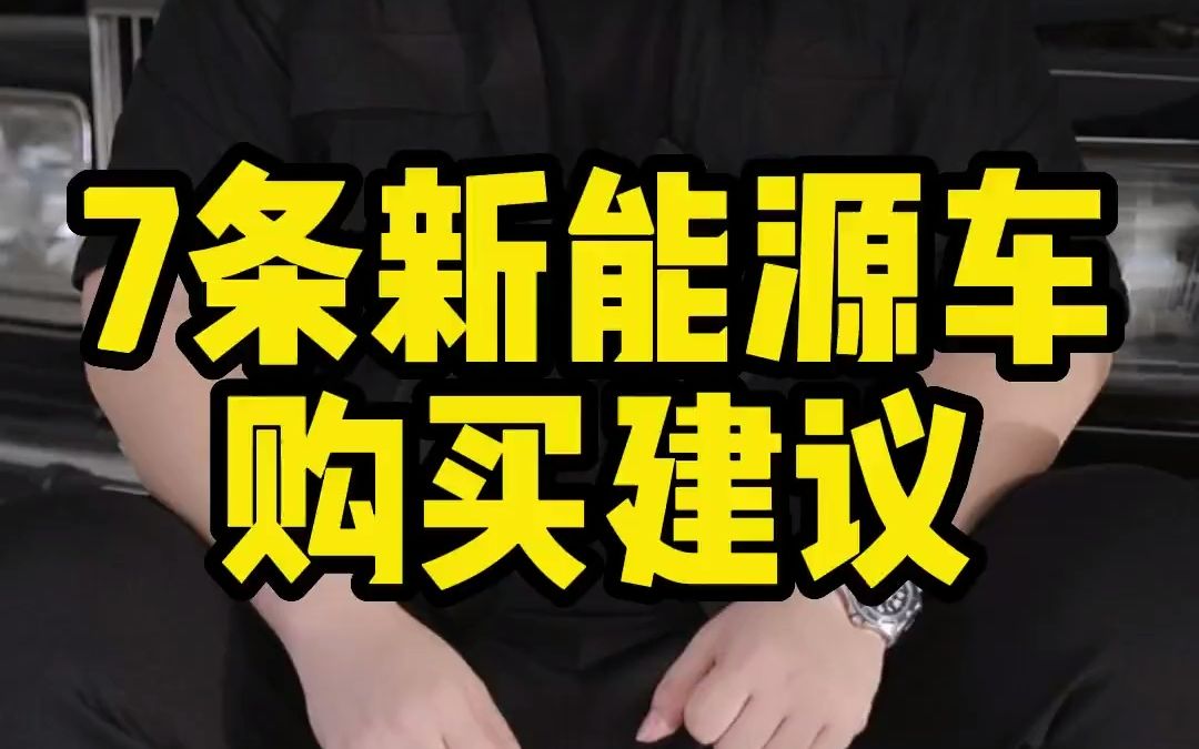 超哥超车-新能源车怎么选?句句都是大实话!新能源汽车 混动车 纯电动车