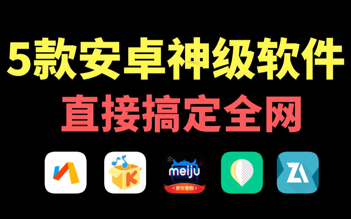 5款私藏已久的安卓软件,学生党必装系列!