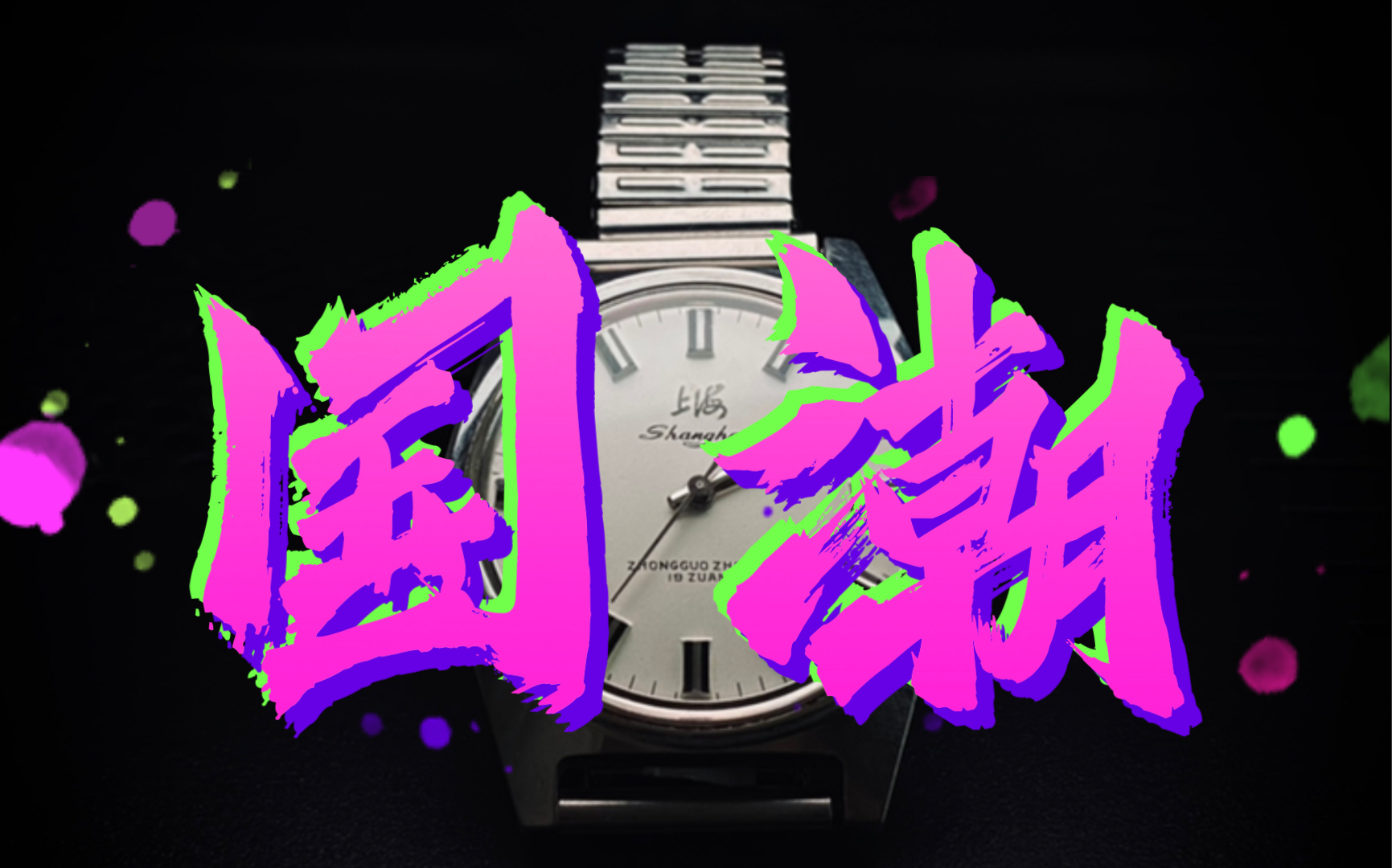 【复古】国货之光,上海牌手表!
