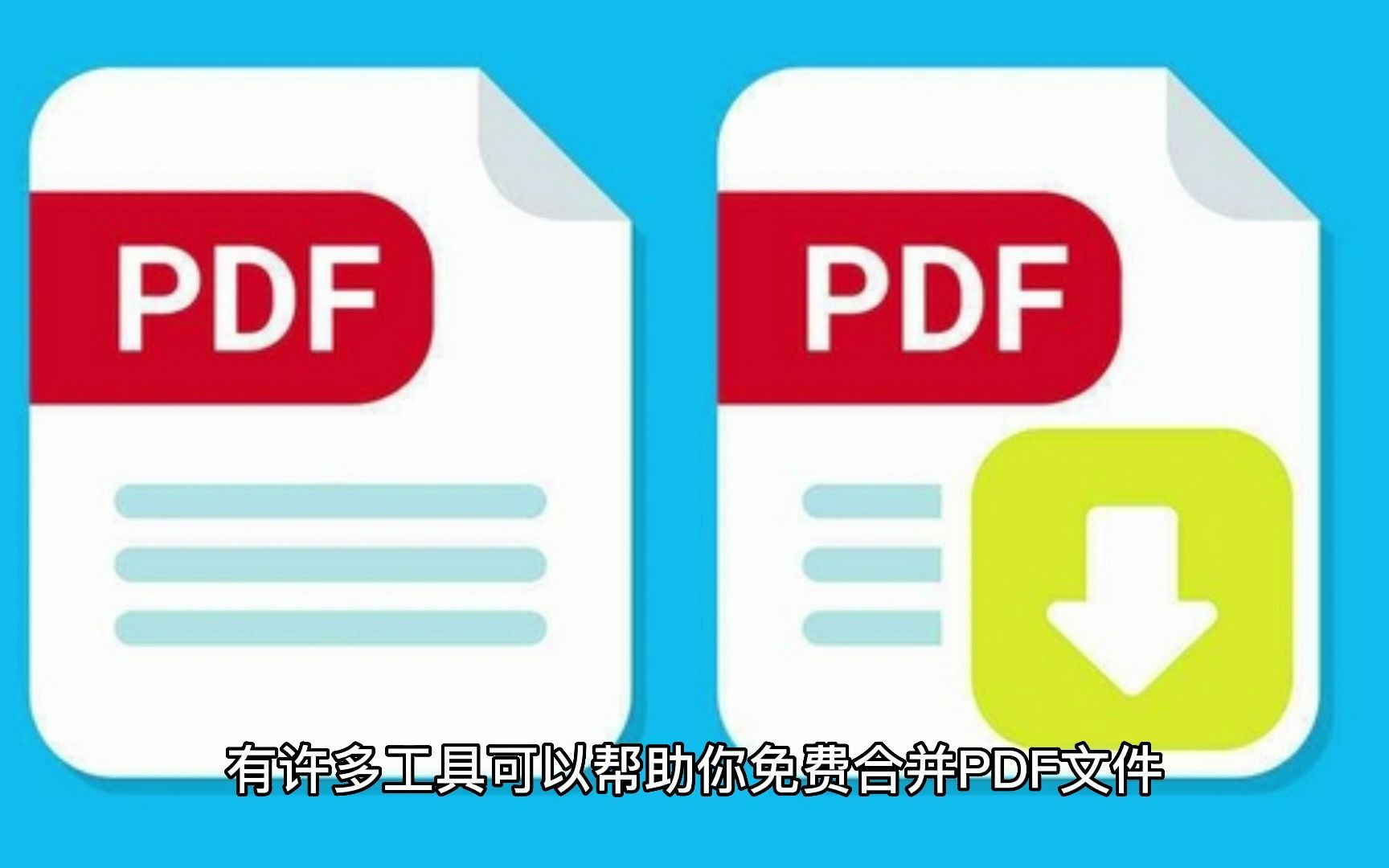 两个PDF文件怎么实现合并?多种方法告诉你