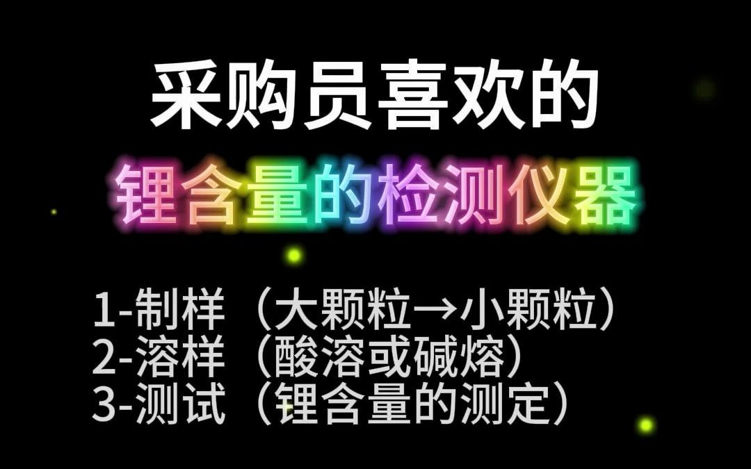 采购员喜欢的锂含量的检测仪器