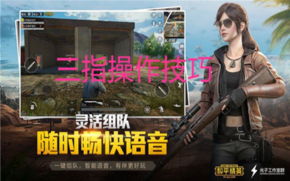 和平精英三指操作技巧 键位设置跟手机设置 你也可以变成大神喽