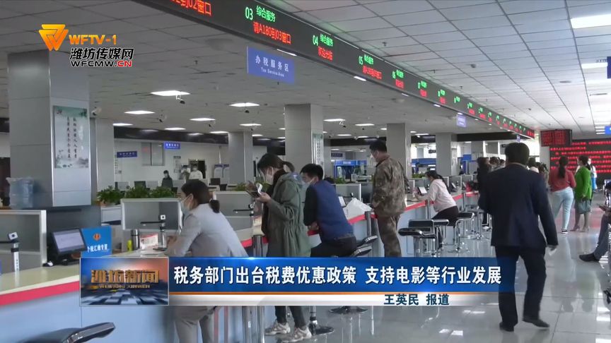 税务部门出台税费优惠政策 支持电影等行业发展