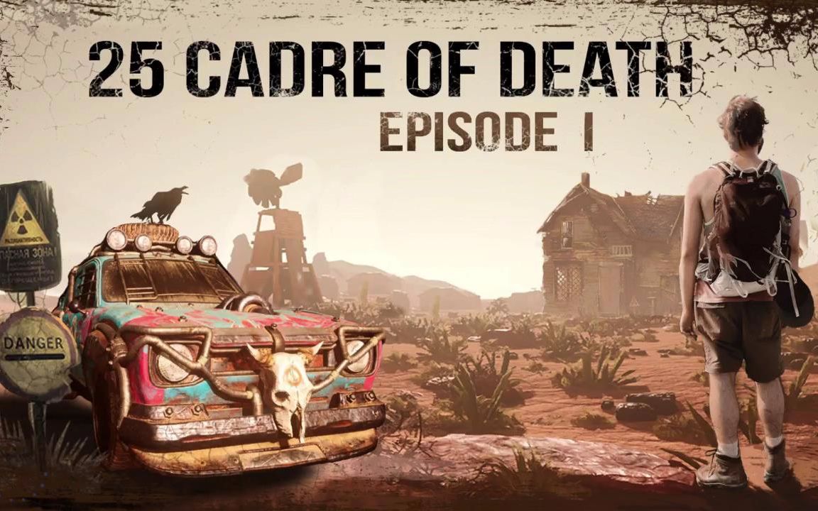【陆晨】《25名死亡骨干(25 Cadre of Death)》试玩