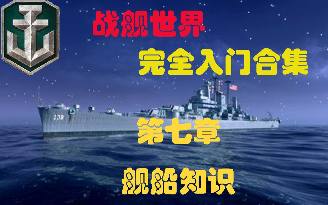 战舰世界从下载到精通! 第七章 舰船知识