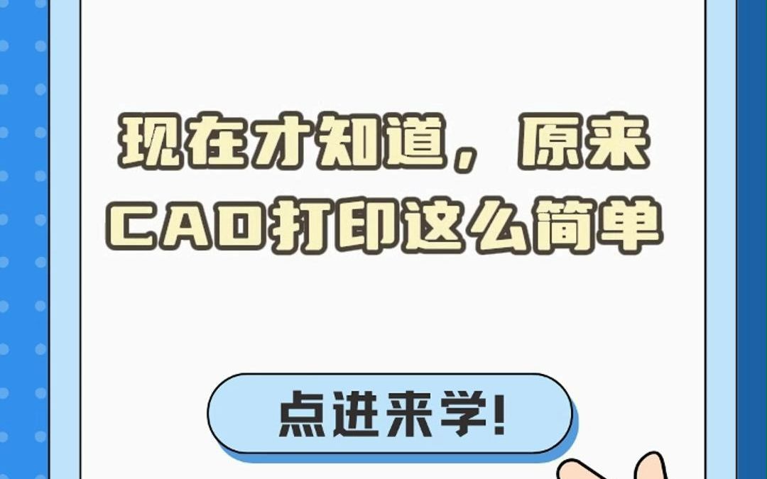 现在才知道,原来CAD打印这么简单