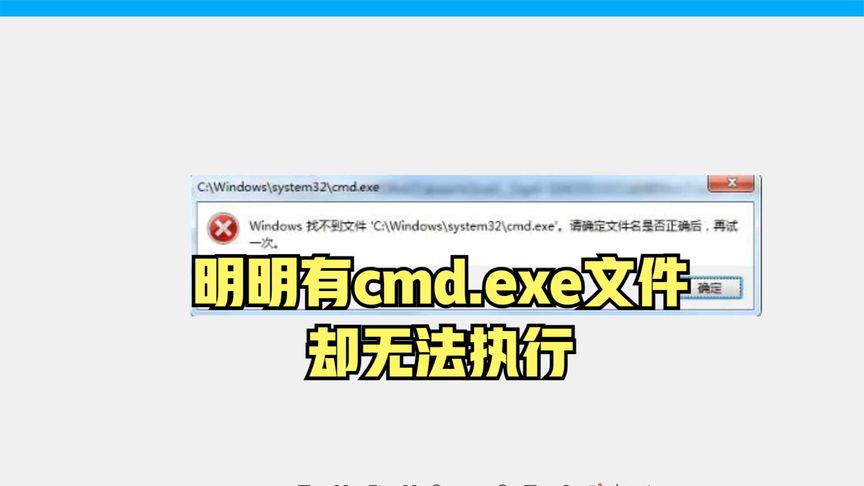 无法找到文件cmd程序-明明有cmd.exe文件却无法执行