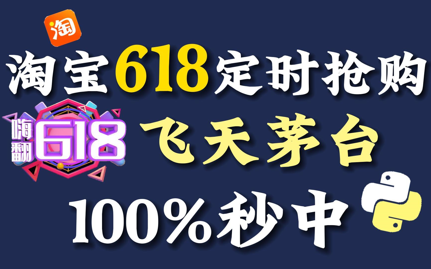 【Python秒杀飞天茅台】100%成功率,最快1ms延迟,转手赚1k!附源码~