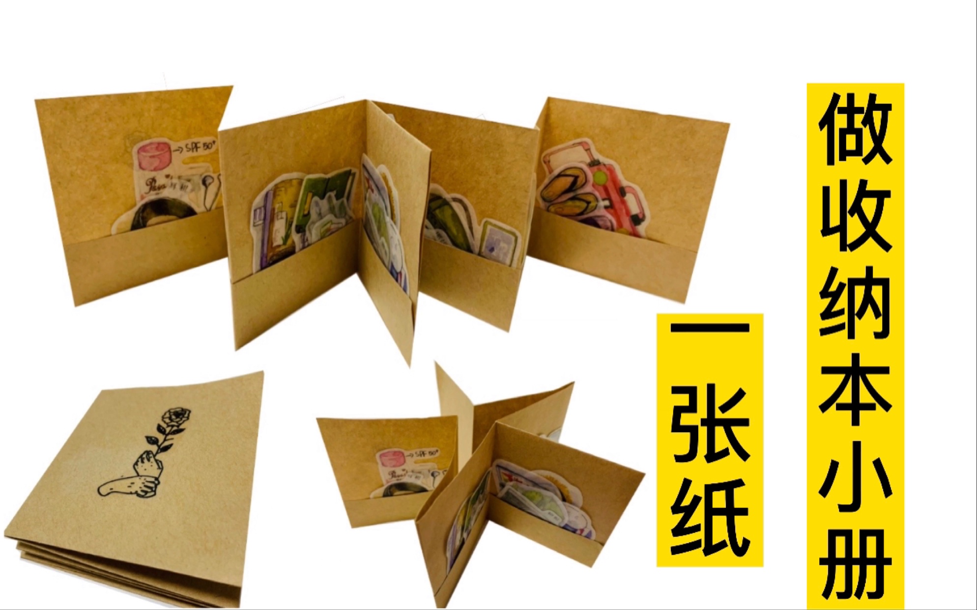来跟我用一张纸做个收纳本小册