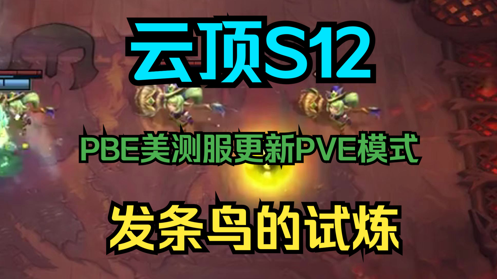 【云顶S12】PBE美测服更新PVE模式“发条鸟的试炼”两周后上线...