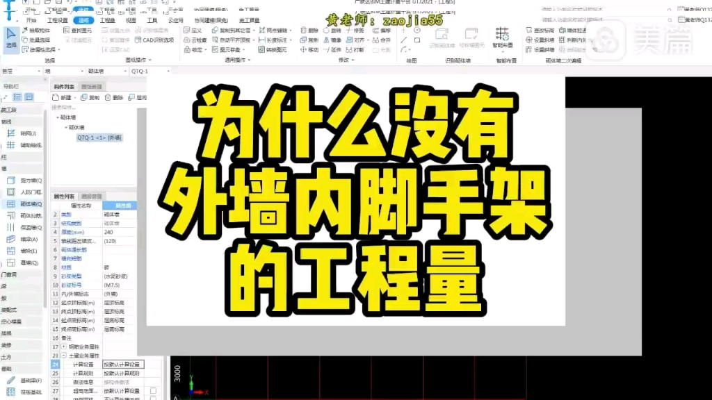 广联达GTJ为什么墙没有外墙内墙脚手架的工程量?【黄老师第1366期...
