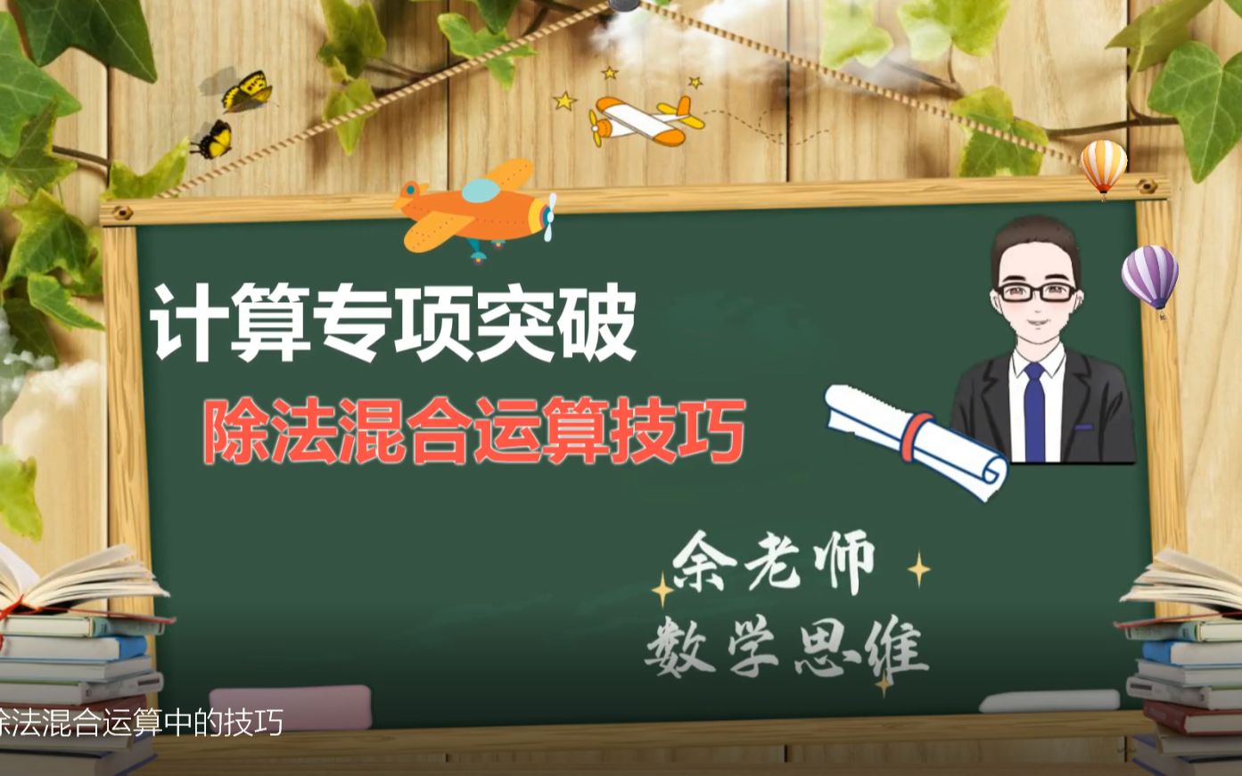 10.除法混合运算中的技巧