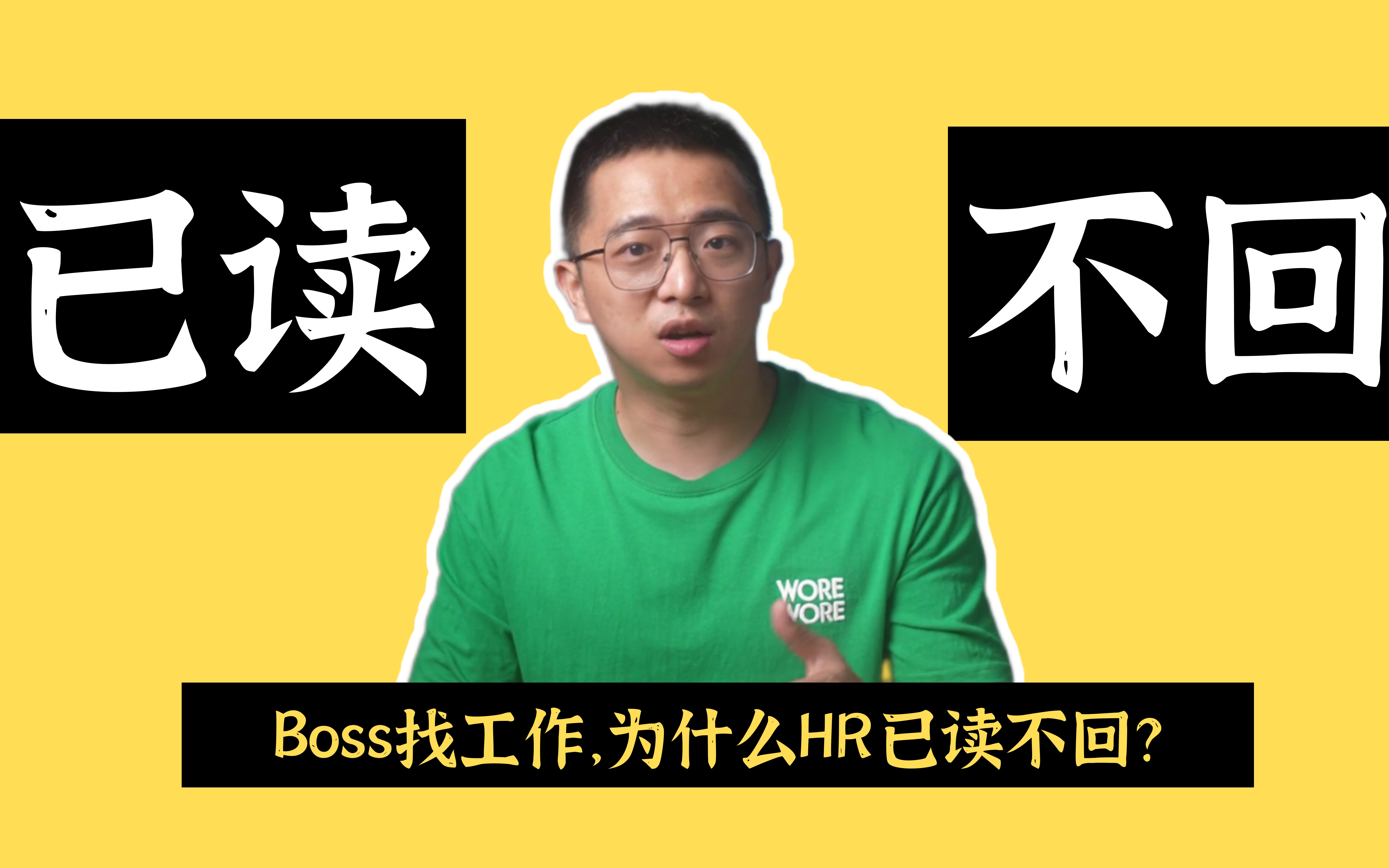 投了也白投,不要再这样投递简历了!【BOSS直聘】【已读不回】