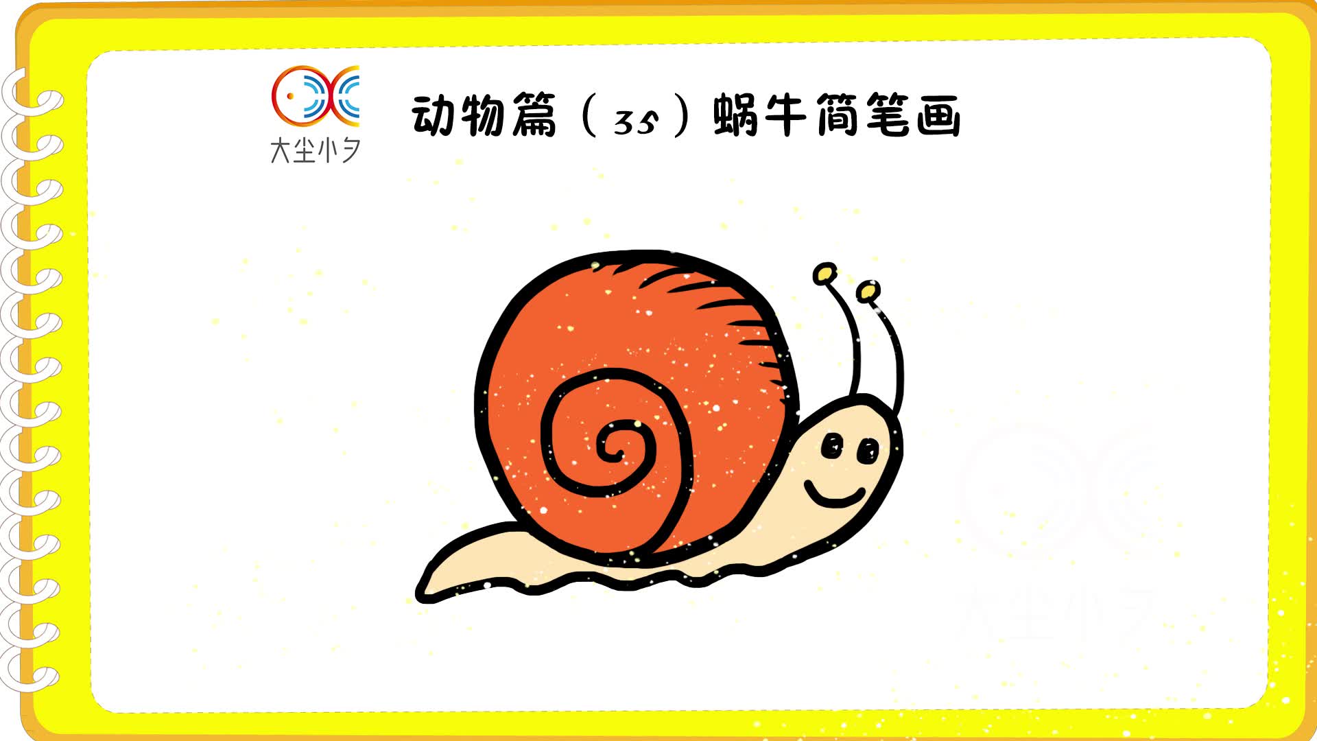 动物篇(35)蜗牛简笔画