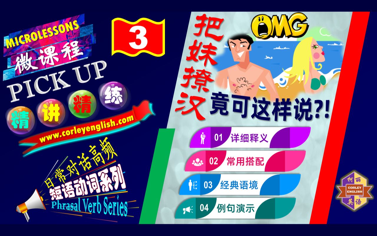 [中英字幕 4K高清] 微课程 第3课 PICK UP 精讲精练 | 日常对话高频短语...