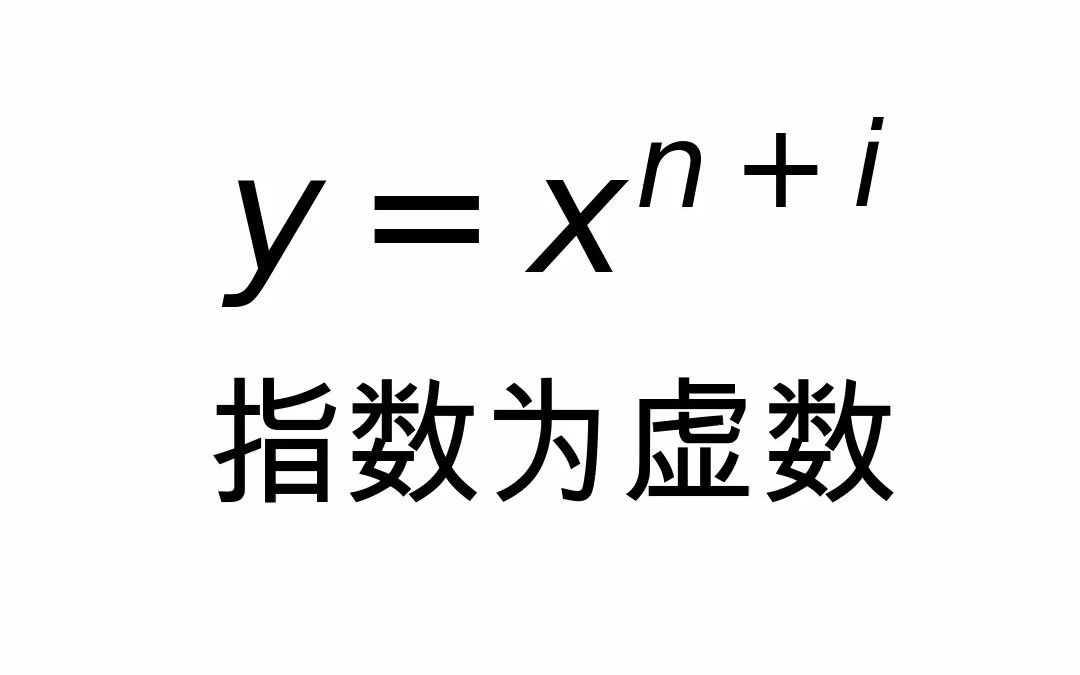 【变化的n】n为复数指数实部的虚数次方\次幂