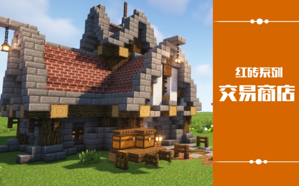 【猫蜗】红砖系列交易商店—我的世界(Minecraft)建筑教程